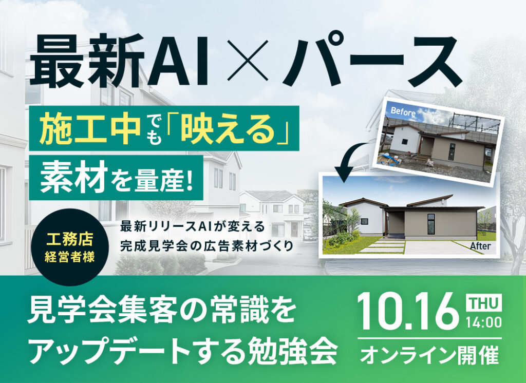 最新AI×パースの最強タッグ！施工中でも「映える」素材を量産し、完成見学会の集客の常識をアップデートする勉強会 | 【工務店特化】セミナー&イベント情報｜SUMUS