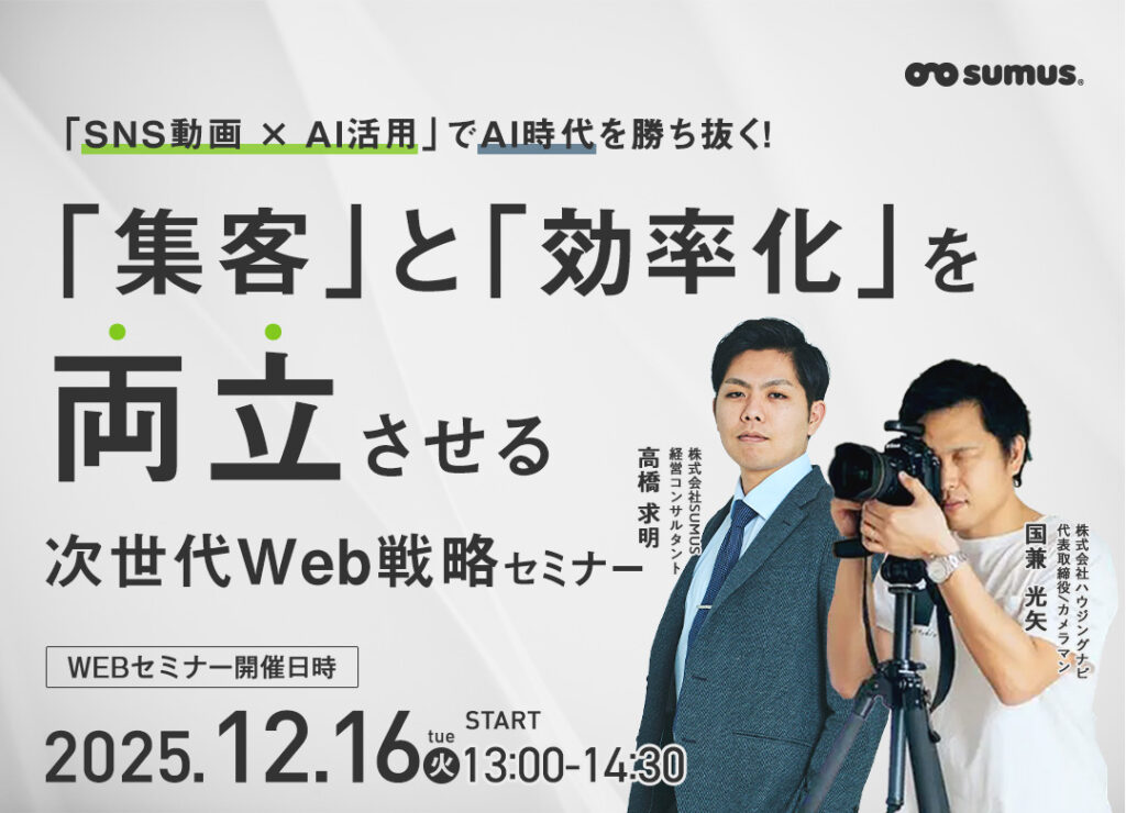 「SNS動画 × AI活用」でAI時代を勝ち抜く！「集客」と「効率化」を両立させる次世代Web戦略セミナー | 【工務店特化】セミナー&イベント情報｜SUMUS