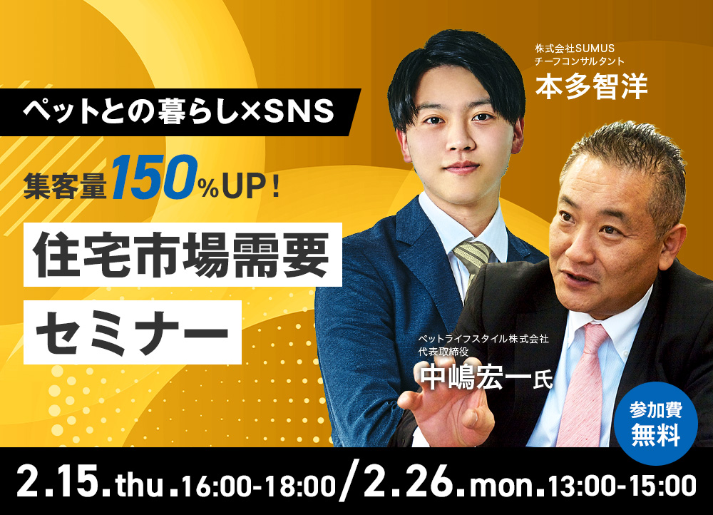 セミナー | カテゴリー | 【工務店特化】セミナー&イベント情報｜SUMUS