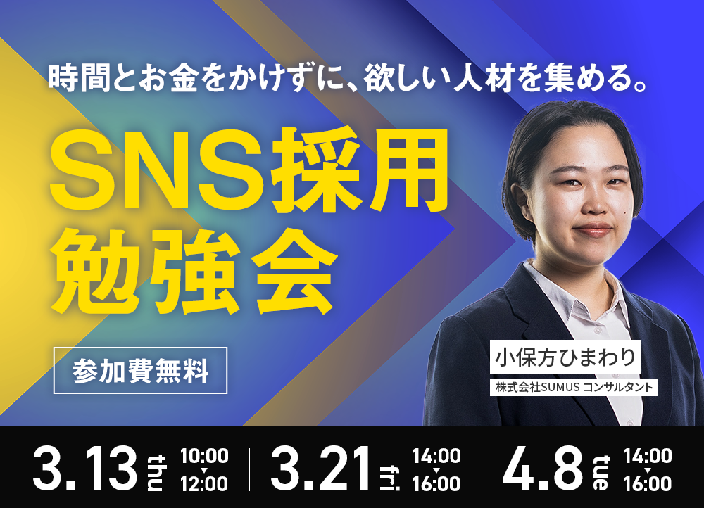SNS採用勉強会～時間とお金をかけずに欲しい人材を集める～ | 【工務店特化】セミナー&イベント情報｜SUMUS