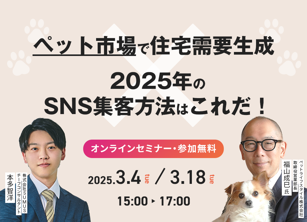 ペット市場で住宅需要生成！× 2025年のSNS集客方法はこれだ | 【工務店特化】セミナー&イベント情報｜SUMUS