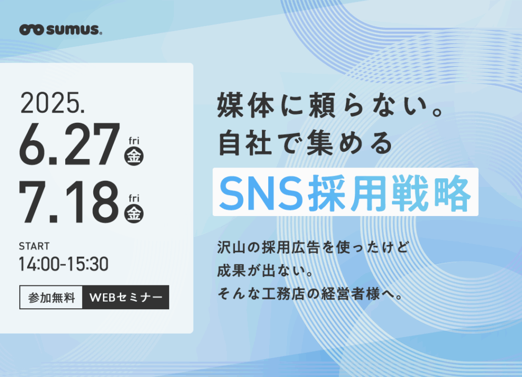 媒体に頼らない。自社で集めるSNS採用戦略 | 【工務店特化】セミナー&イベント情報｜SUMUS