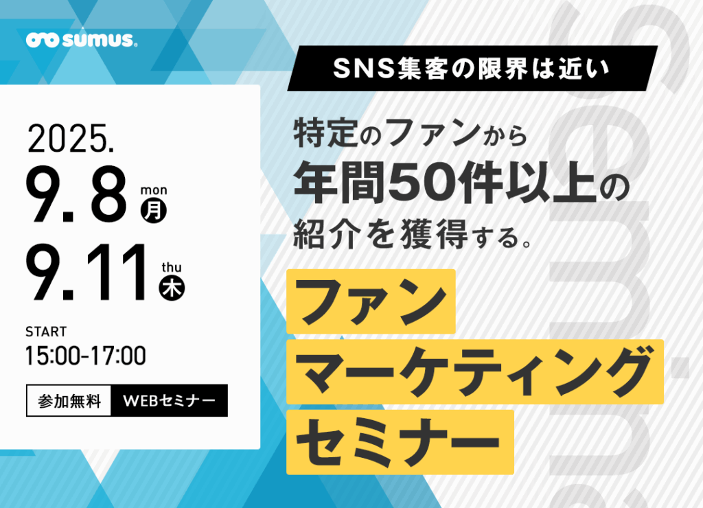 【SNS集客の限界は近い】特定のファンから年間50件以上の紹介を獲得する！ファンマーケティングセミナー | 【工務店特化】セミナー&イベント ...