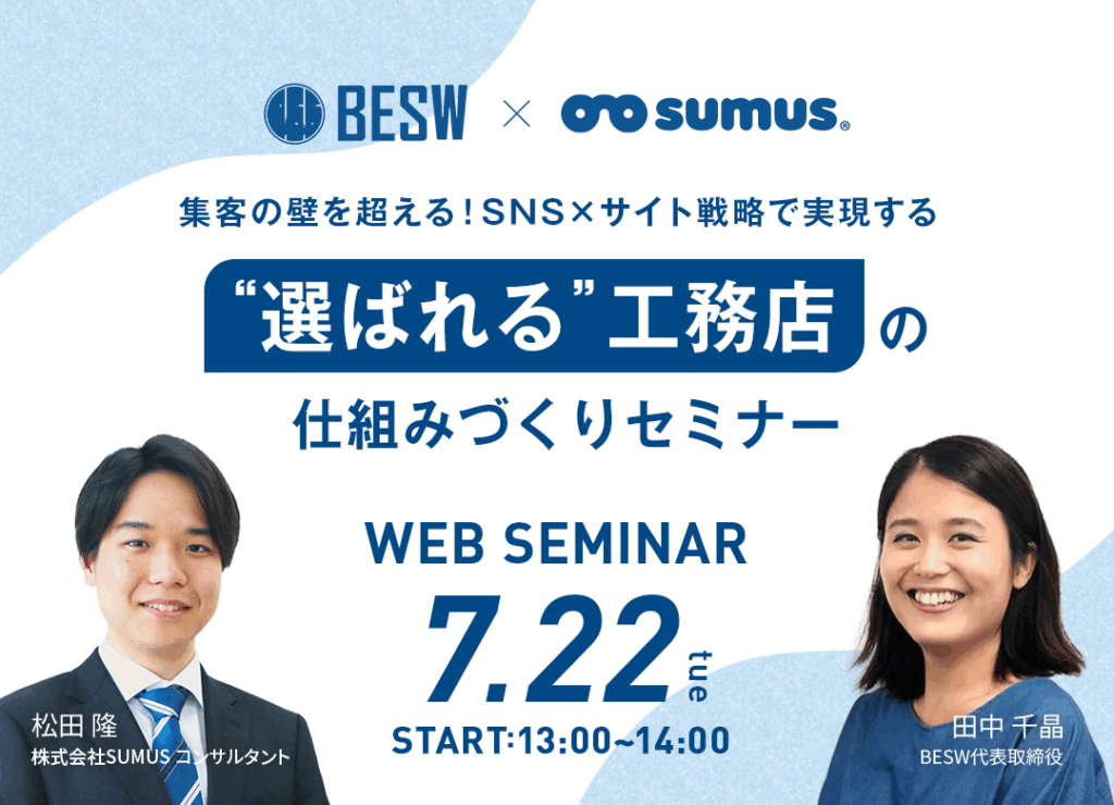 集客の壁を超える！SNS×サイト戦略で実現する “選ばれる工務店”の仕組みづくりセミナー | 【工務店特化】セミナー&イベント情報｜SUMUS
